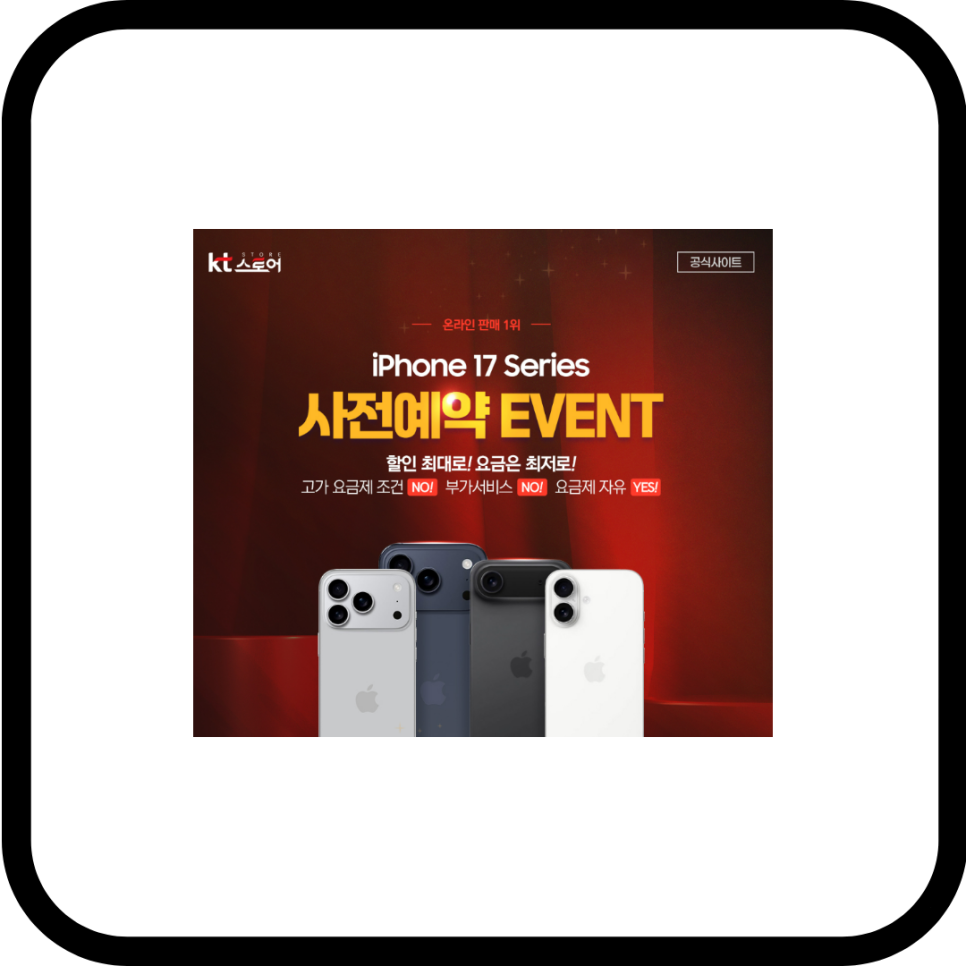 아이폰17 사전예약 가격비교 혜택 사은품 할인 KT SKT LG : 네이버 블로그